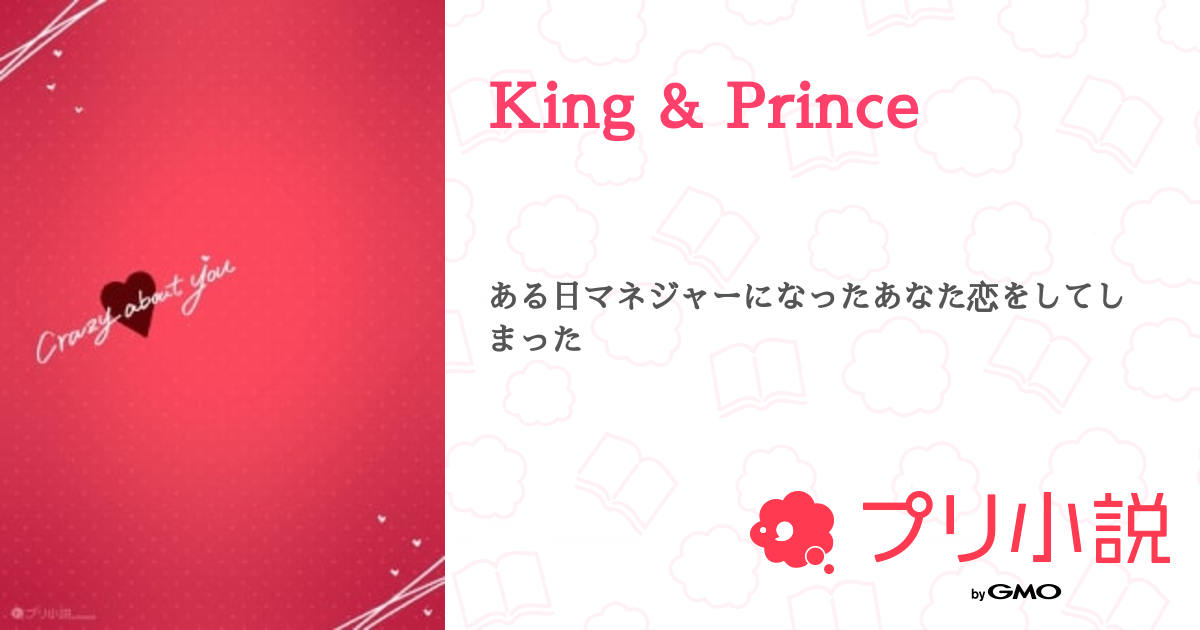 King & Prince - 全1話 【連載中】（かなさんの夢小説） | 無料スマホ夢小説ならプリ小説 byGMO